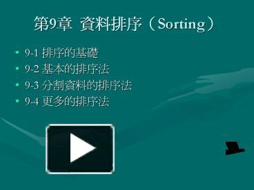 PPT – ?9? ????(Sorting) PowerPoint presentation | free to view - id ...