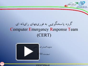 Computer Emergency Response Team (CERT) presentation |