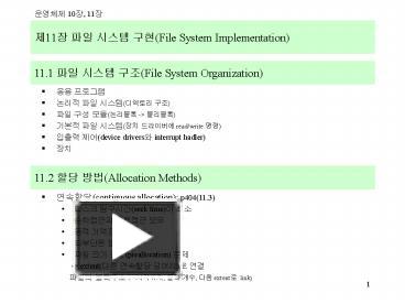?11? ?? ??? ??(File System Implementation) presentation | free to view