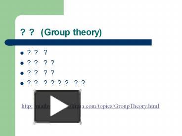PPT – ?? (Group theory) PowerPoint presentation | free to download - id ...