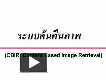 PPT – (CBIR: Content Based Image Retrieval) PowerPoint presentation ...