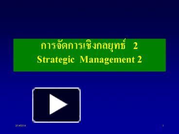 PPT – Strategic Management 2 PowerPoint presentation | free to view ...