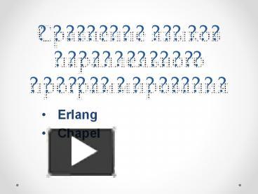 PPT – Erlang PowerPoint presentation | free to download - id: 74dd33-NmJhY