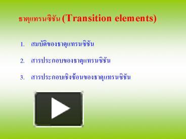 PPT – ????????????? (Transition elements) PowerPoint presentation ...