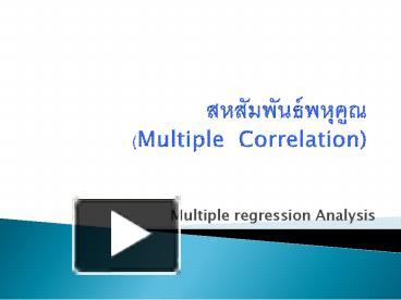 PPT – ???????????????? (Multiple Correlation) PowerPoint presentation ...