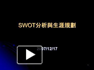 PPT – SWOT??????? PowerPoint presentation | free to view - id: 779060-MTNkO