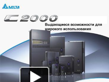 PPT – ??????????????? ??????? Delta C2000 PowerPoint presentation ...