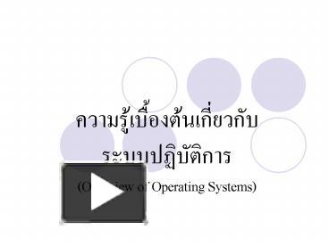 PPT – ??????????????????????????????????????? (Overview of Operating ...