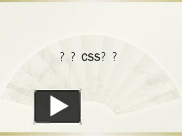 PPT – ??CSS?? PowerPoint presentation | free to download - id: 7c596e-OTQ5Y
