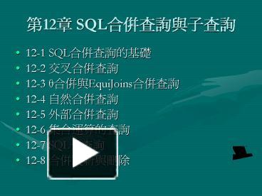 ?12? SQL???????? presentation | free to download