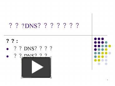 PPT – ??? DNS??????? PowerPoint presentation | free to view - id ...