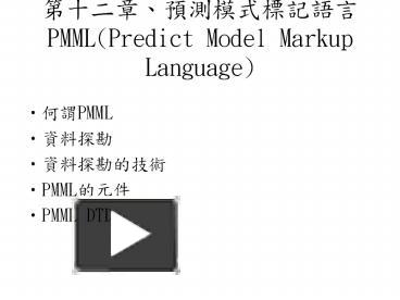 PPT – ?????????????PMML(Predict Model Markup Language) PowerPoint ...
