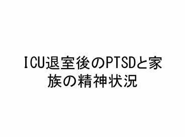 ICU????PTSD???????? presentation | free to download