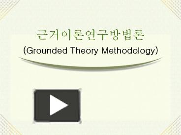 PPT – ????????? (Grounded Theory Methodology) PowerPoint presentation ...