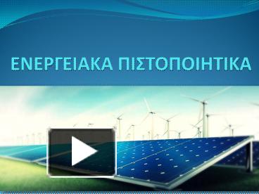 PPT – ΕΝΕΡΓΕΙΑΚΑ ΠΙΣΤΟΠΟΙΗΤΙΚΑ PowerPoint presentation | free to ...