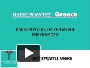 PPT – Ηλεκτρολύτες