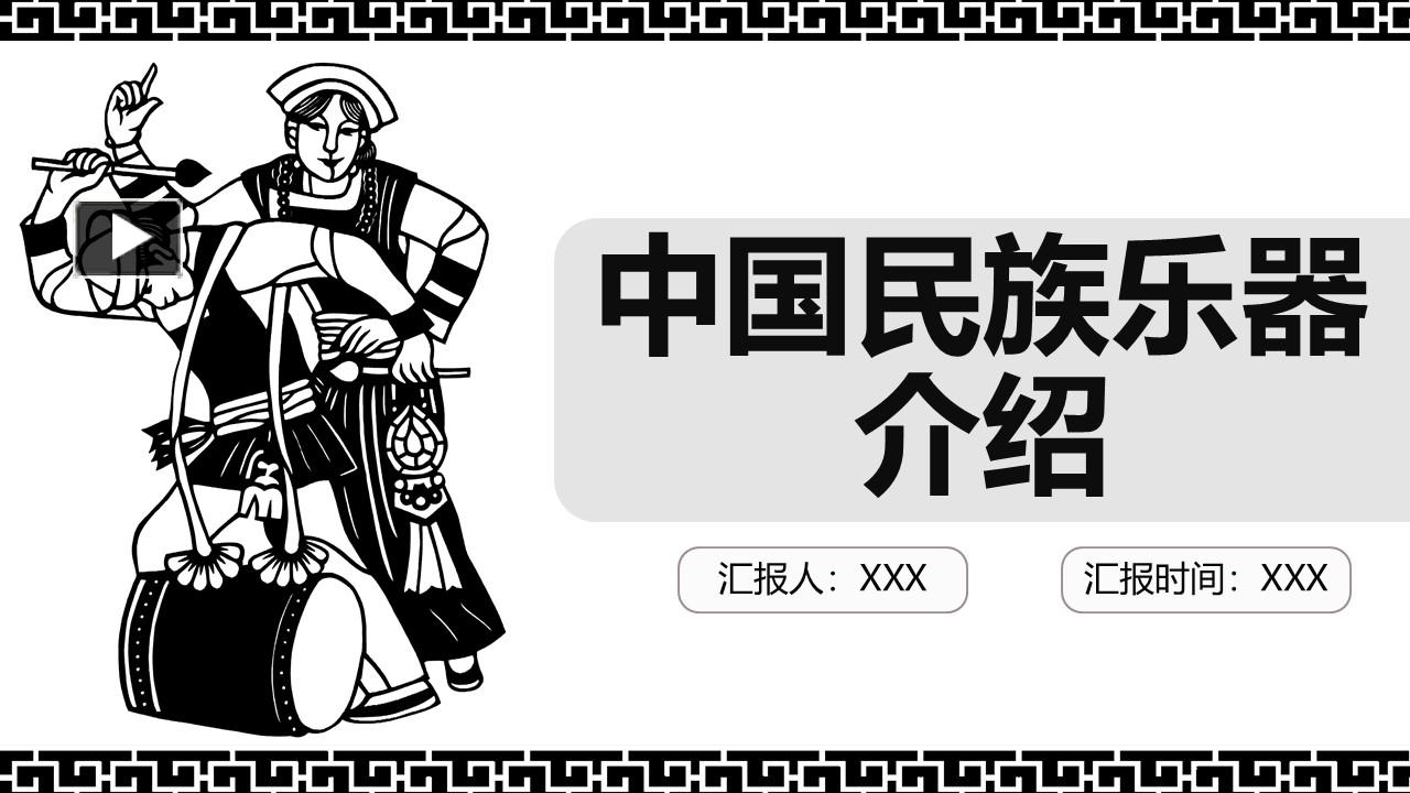 PPT – Chinese Musical Instrument Introduction PowerPoint presentation ...